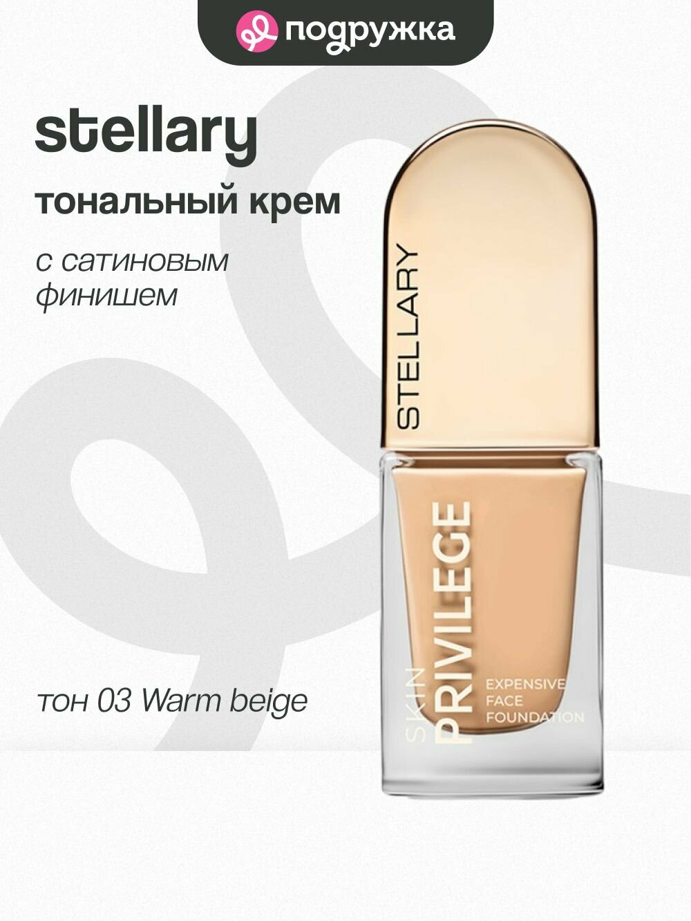 Крем тональный для лица STELLARY SKIN PRIVILEGE с сатиновым финишем тон 03 Warm beige