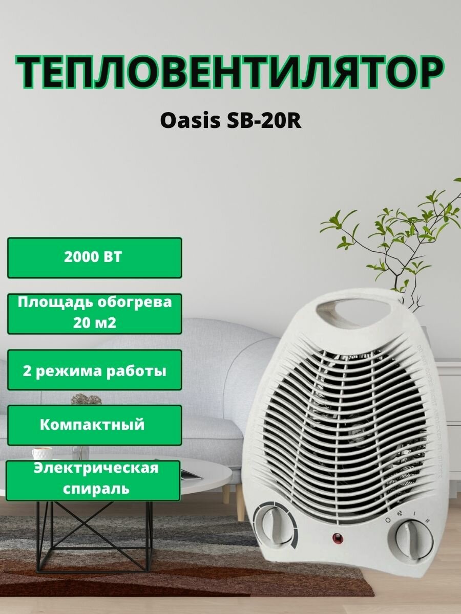 Тепловентилятор спиральный Оазис SB-20R