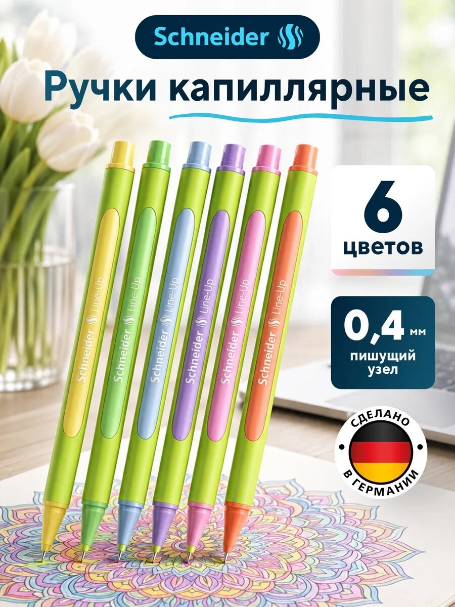 Набор капиллярных ручек Schneider "Line-Up Pastel" 06цв, 0,4мм, ,