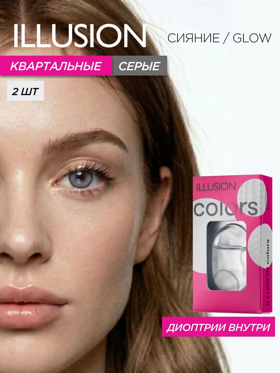 Цветные контактные линзы квартальные ILLUSION colors Сияние, cерые -1, 50 (2 шт), для контактной коррекции зрения