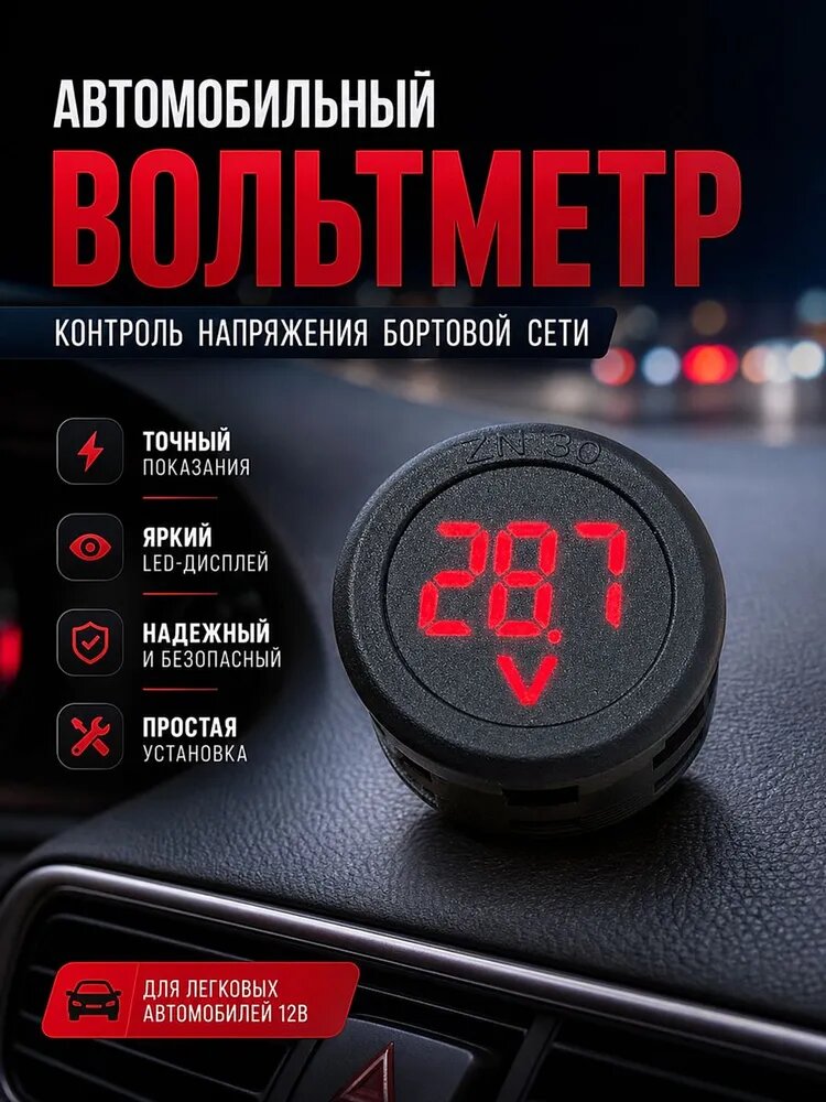 Автомобильный вольтметр для контроля напряжения