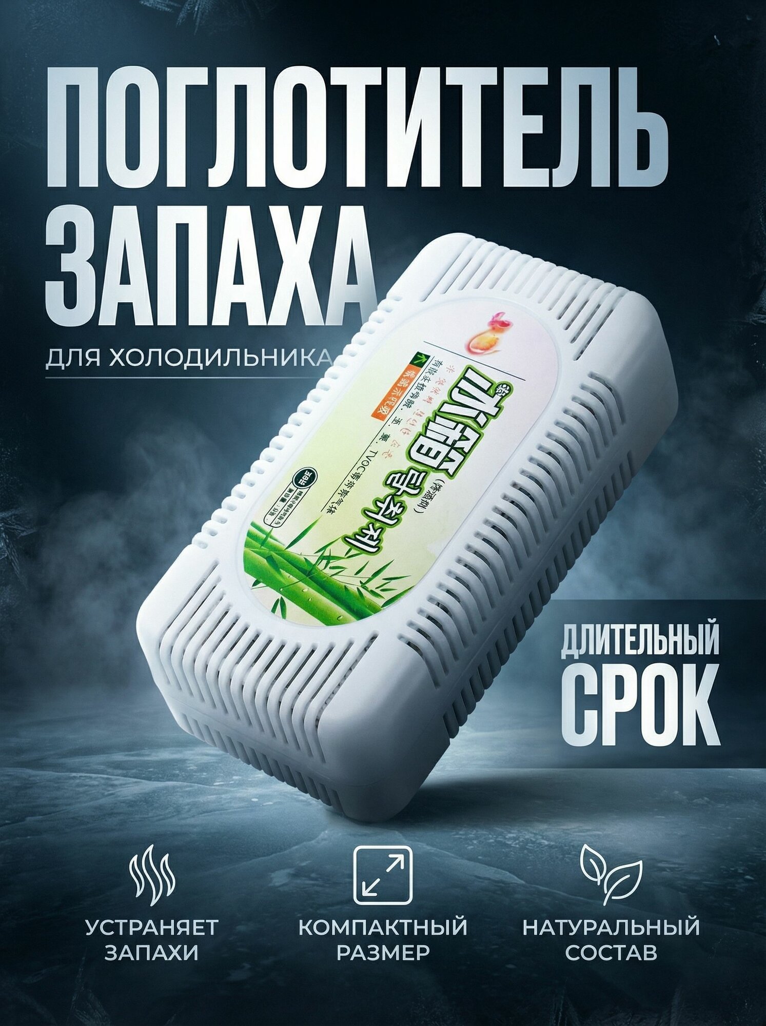 Поглотитель-осушитель запаха/влаги для холодильника