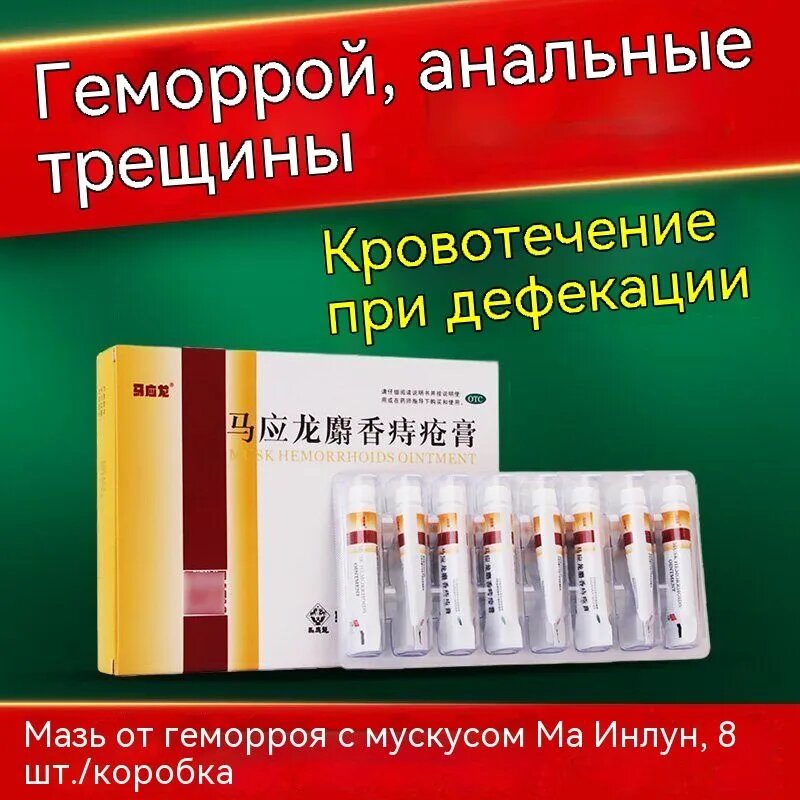 Крем от геморроя "Ма Инлун" с мускусом, 8 флаконов в коробке