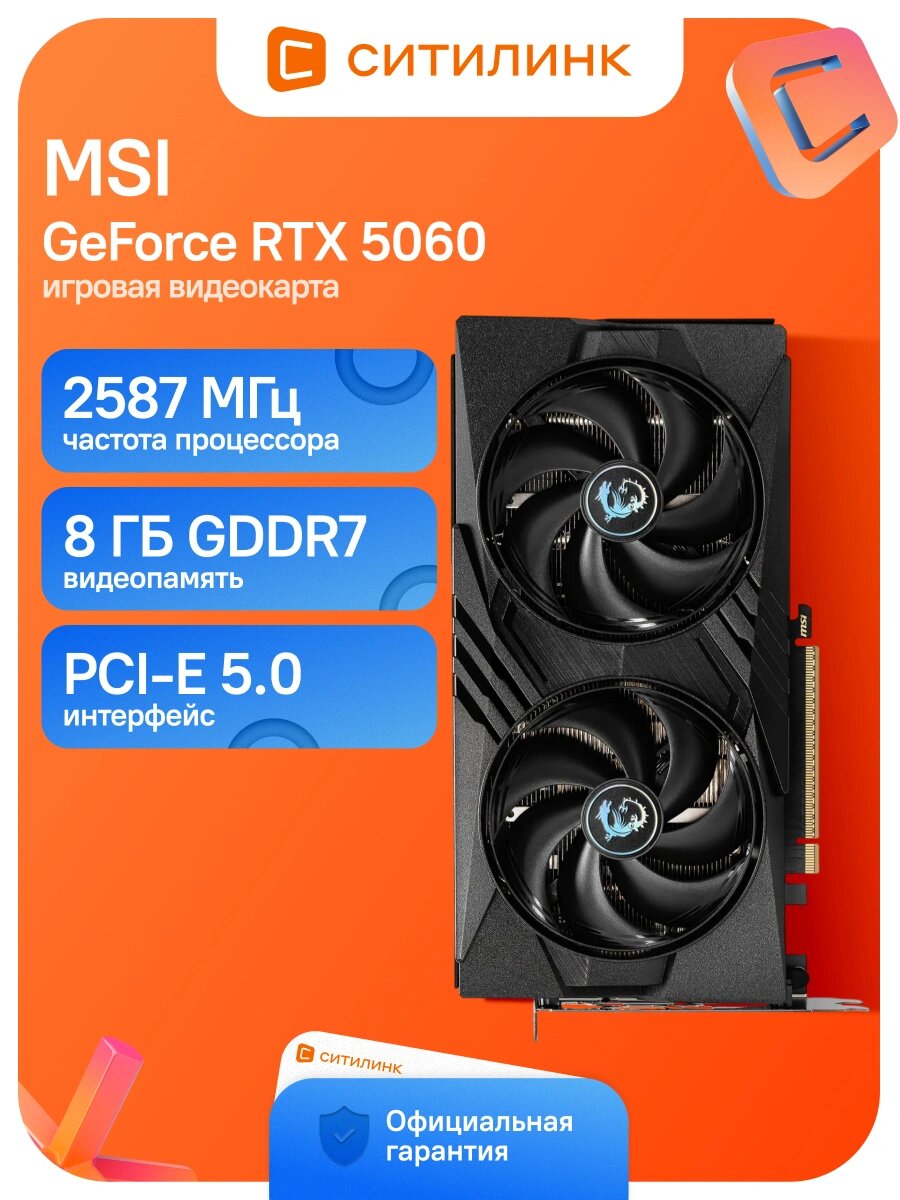 Видеокарта MSI PCI-E 5.0 RTX 5060 8G GAMING OC V1 NV RTX5060 8Gb 128bit GDDR7 2587/28000 Ret