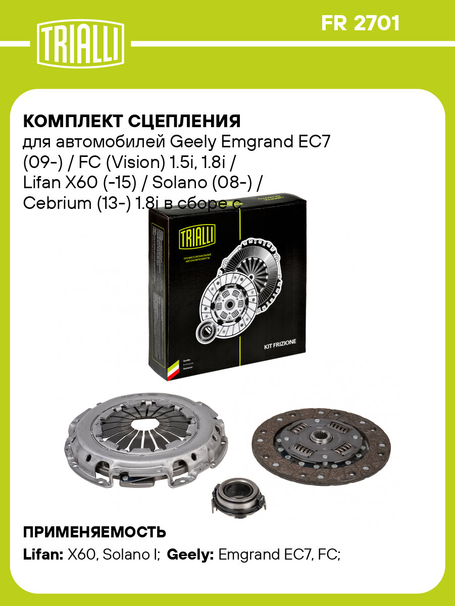 Комплект сцепления для автомобилей Geely Emgrand EC7 (09-) / FC (Vision) 1.5i, 1.8i / Lifan X60 (-15) / Solano (08-) 1.8i в сборе с муфтой FR 2701 TRIALLI