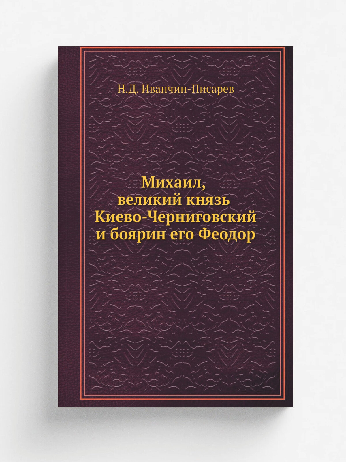 Михаил, великий князь Киево-Черниговский и боярин его Феодор