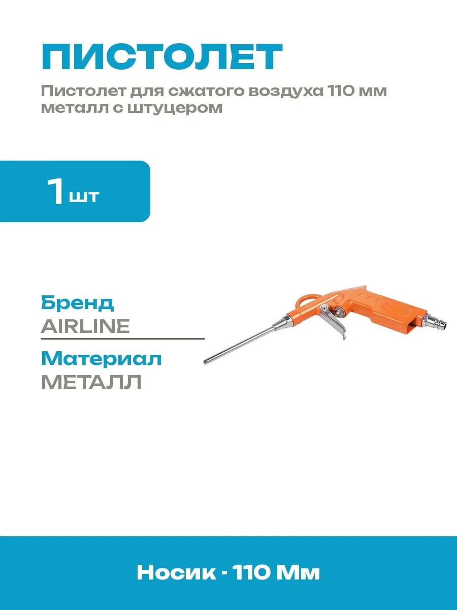 Инструмент для обдува 110 мм пневматический для компрессора