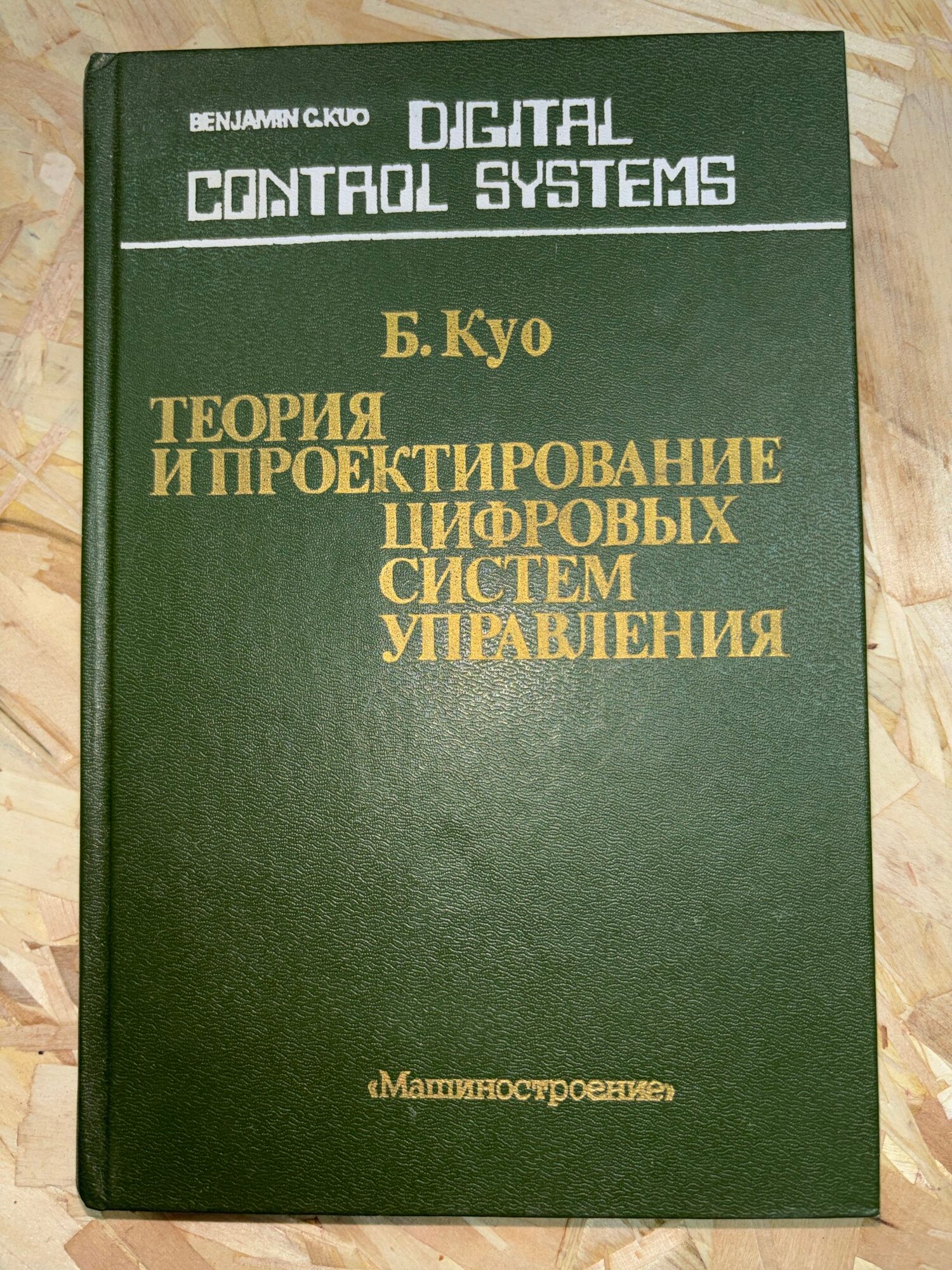 Теория и проектирование цифровых систем управления