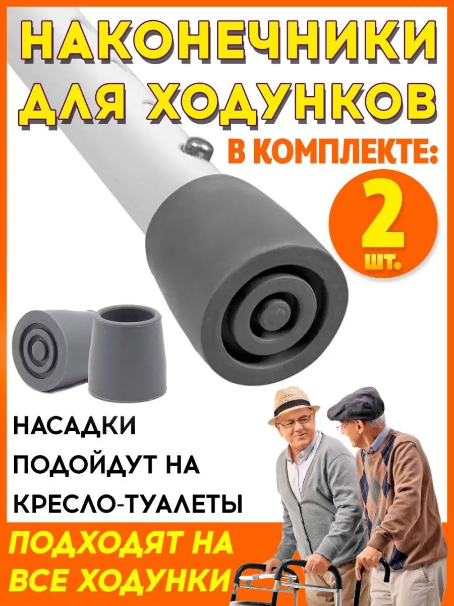 Насадка для ходунков, наконечник диаметром 29 мм (пара)