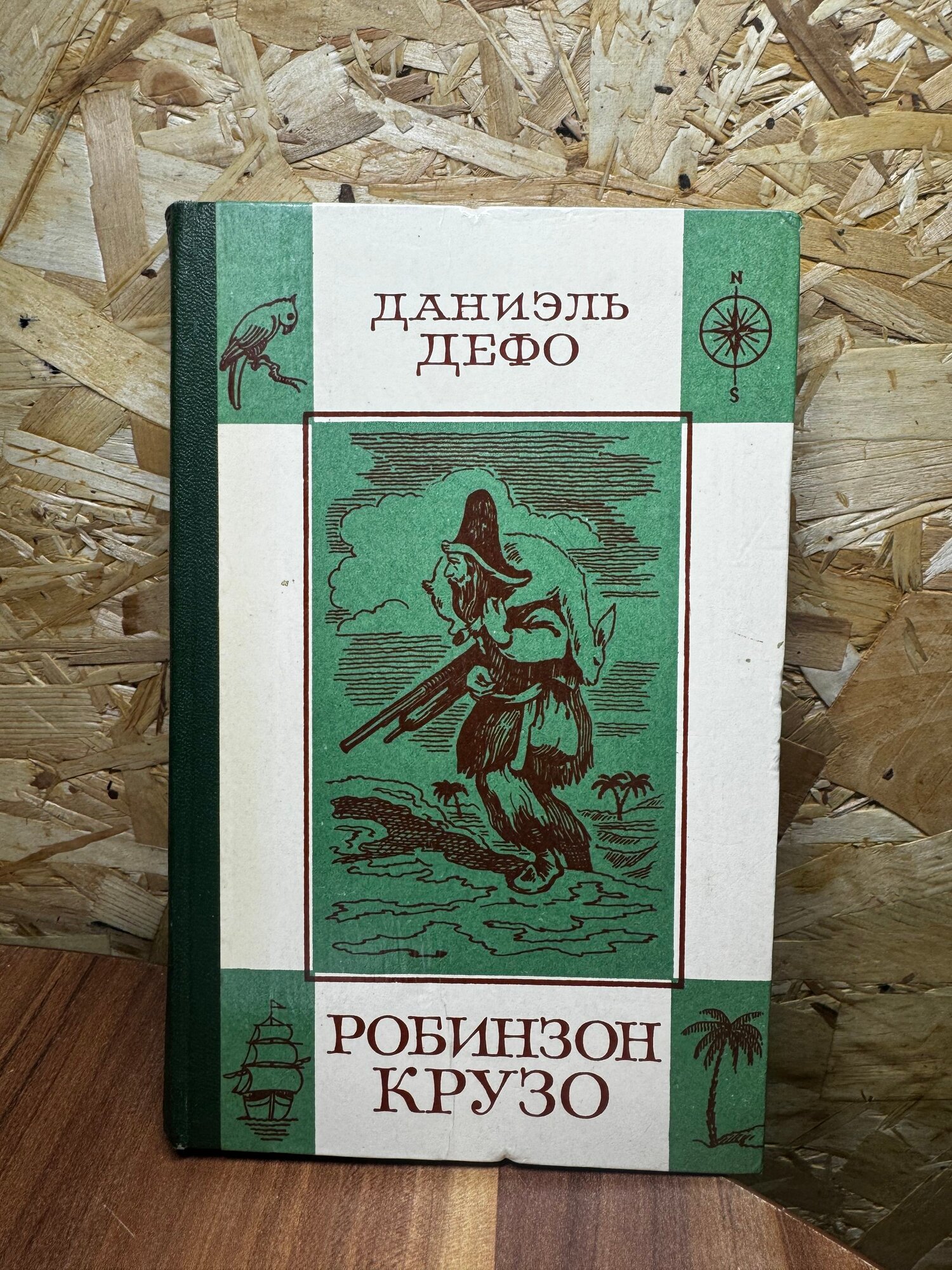 Робинзон Крузо