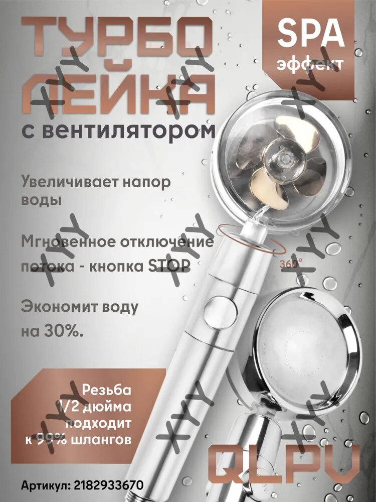 Лейка для душа с вентилятором пластиковая QLPV
