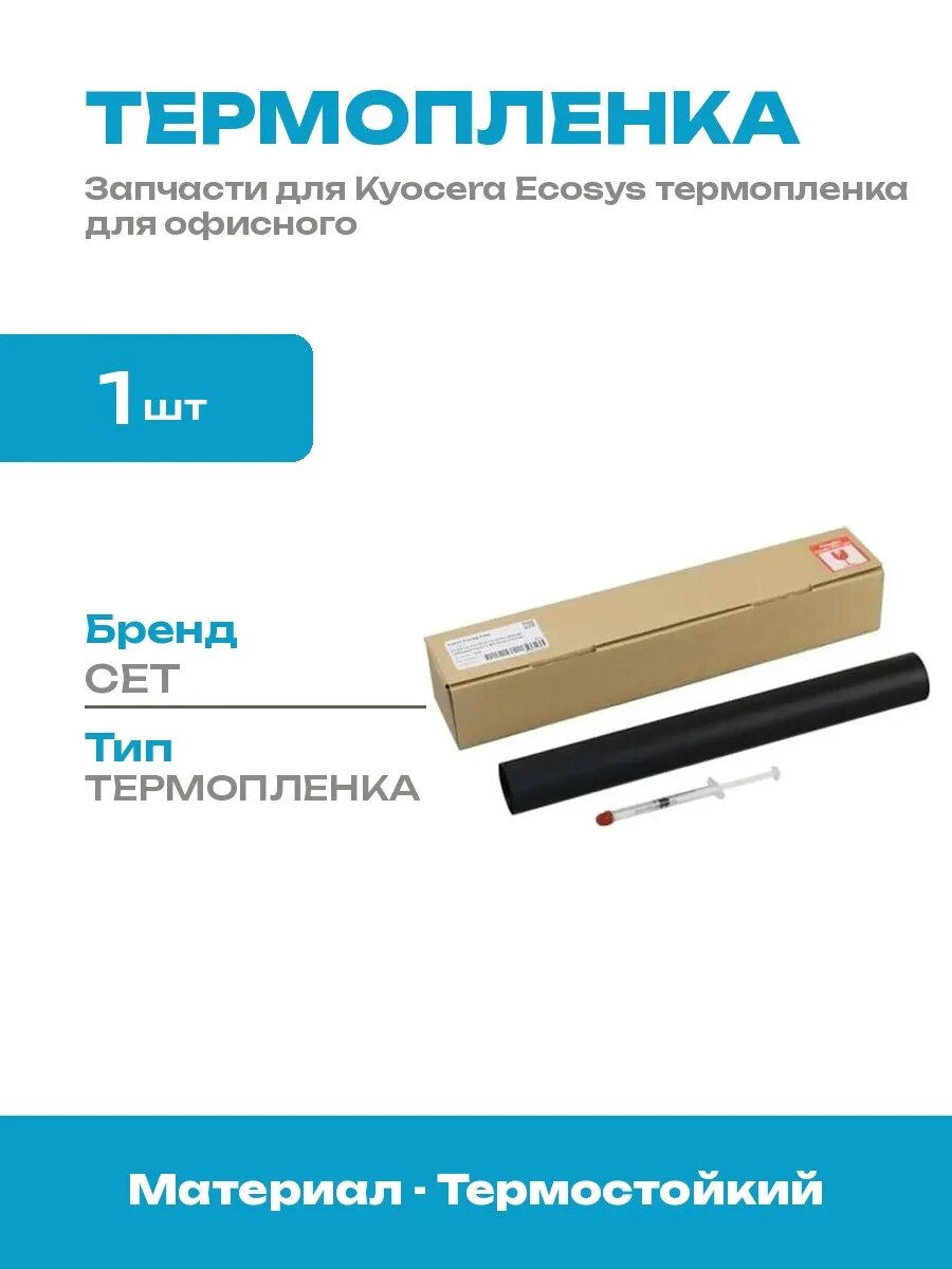 Комплектующие для Kyocera Ecosys ремонт принтера термопленка