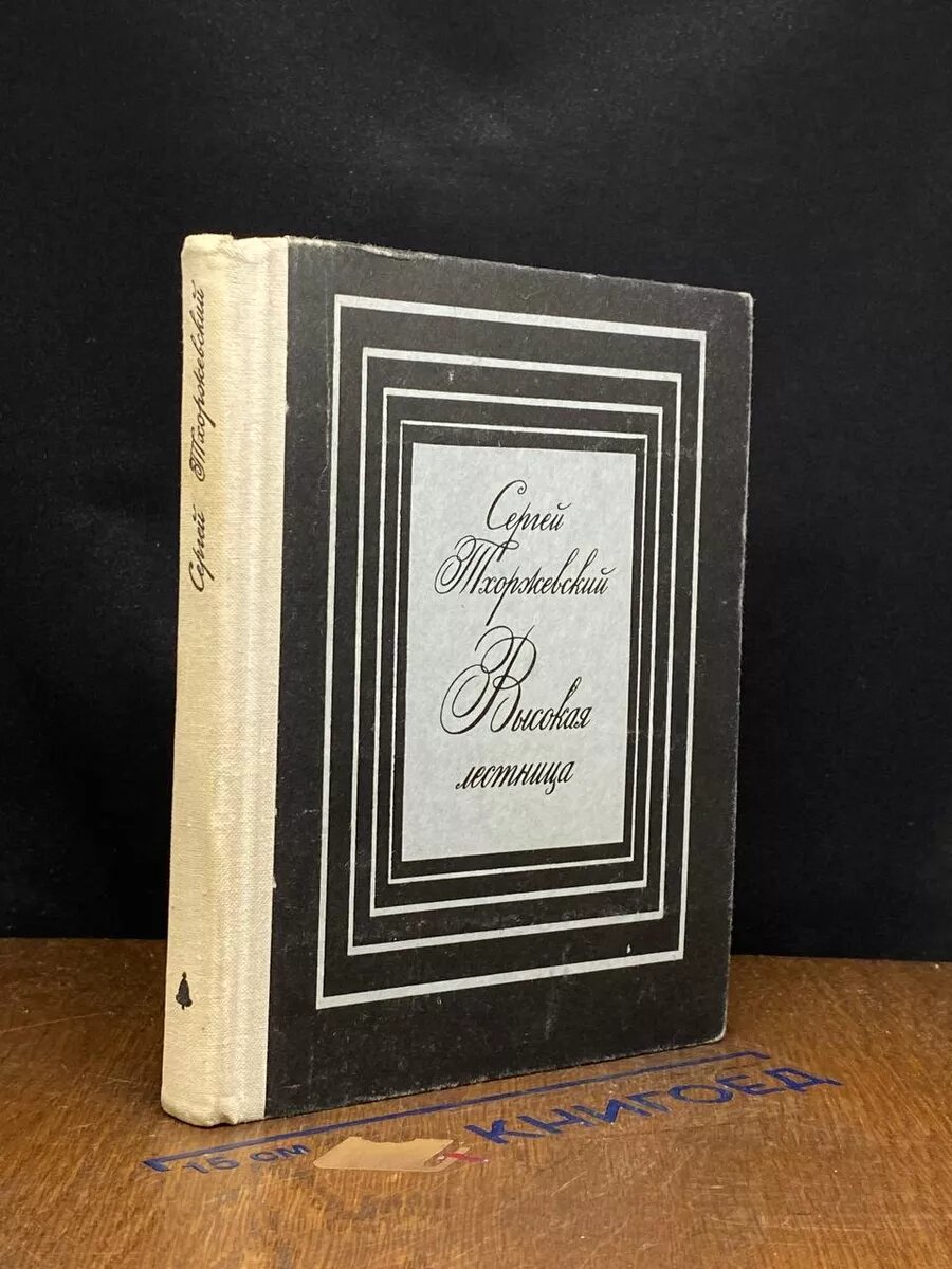 Книга. Высокая лестница 1978 (2040580860975)