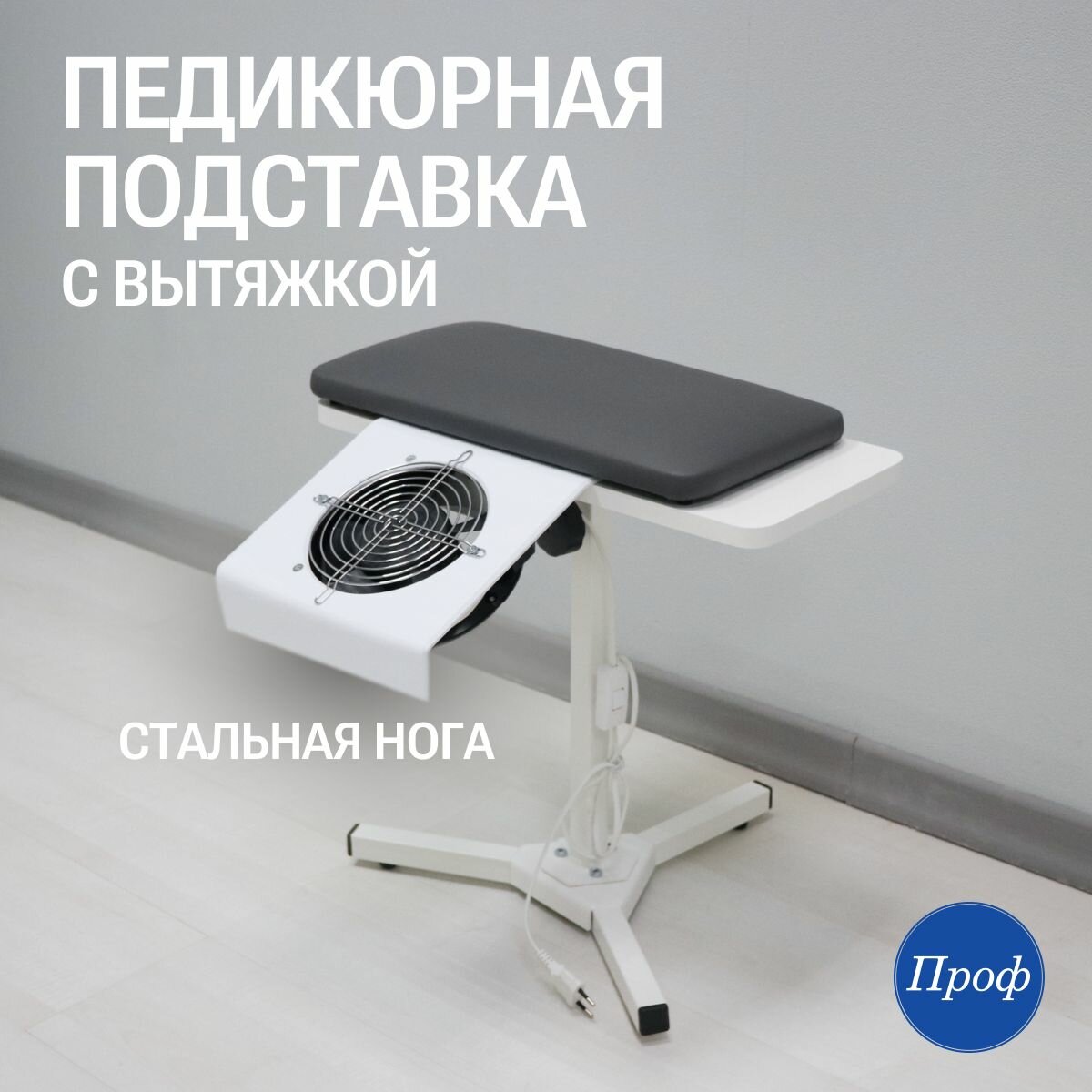 Подставка для педикюра на подиум с вытяжкой / педикюрная подставка для ног