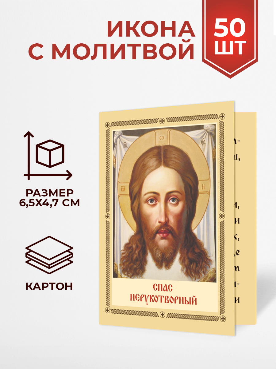 Иконы с молитвой тропарь Нерукотворному образу Спасителя, 50 шт.