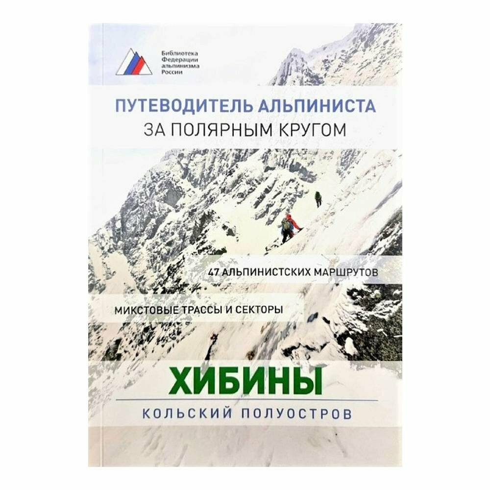 Хибины - Путеводитель альпиниста за Полярным Кругом