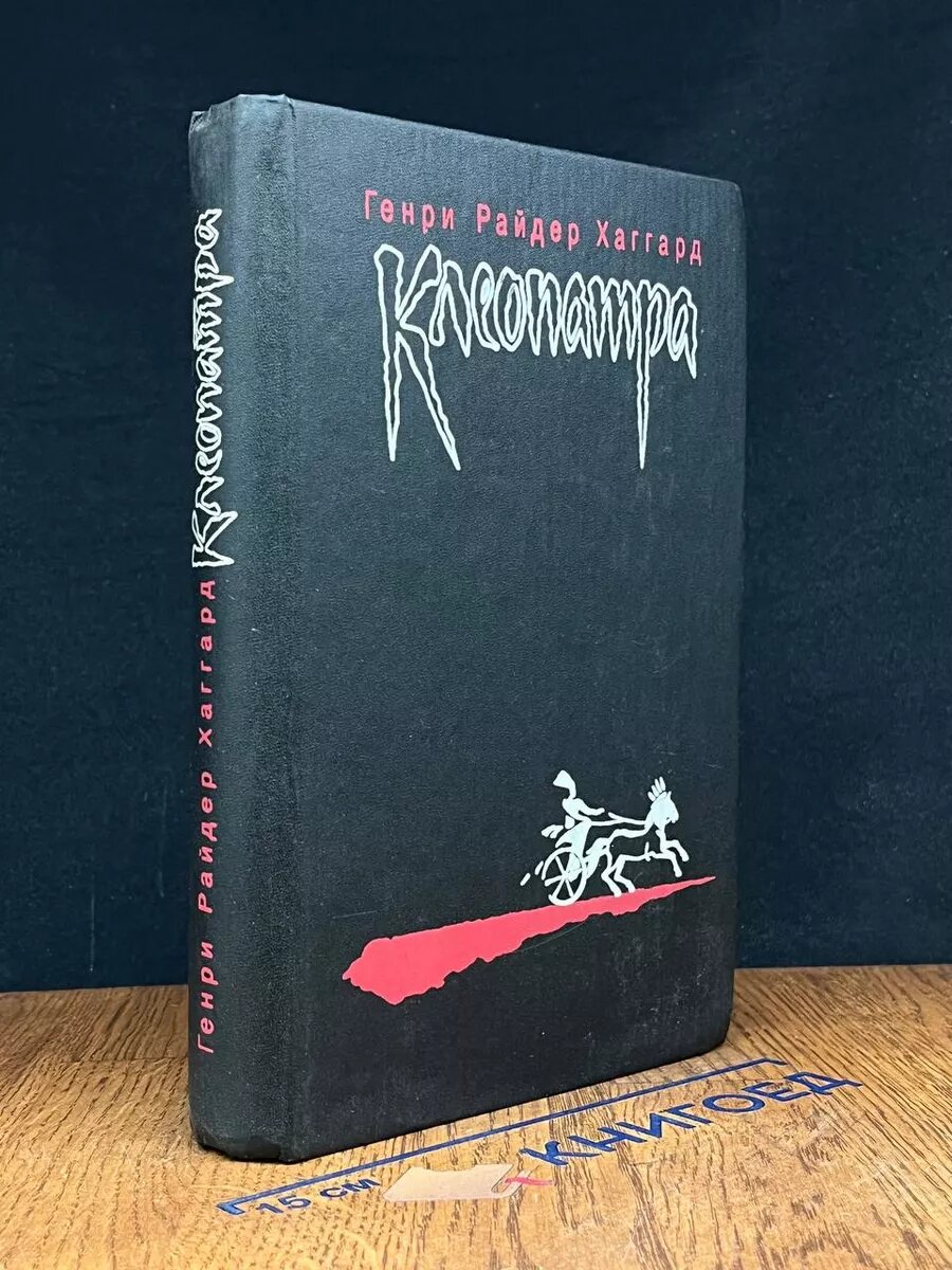 Книга. Клеопатра 1991 (2040580893904)