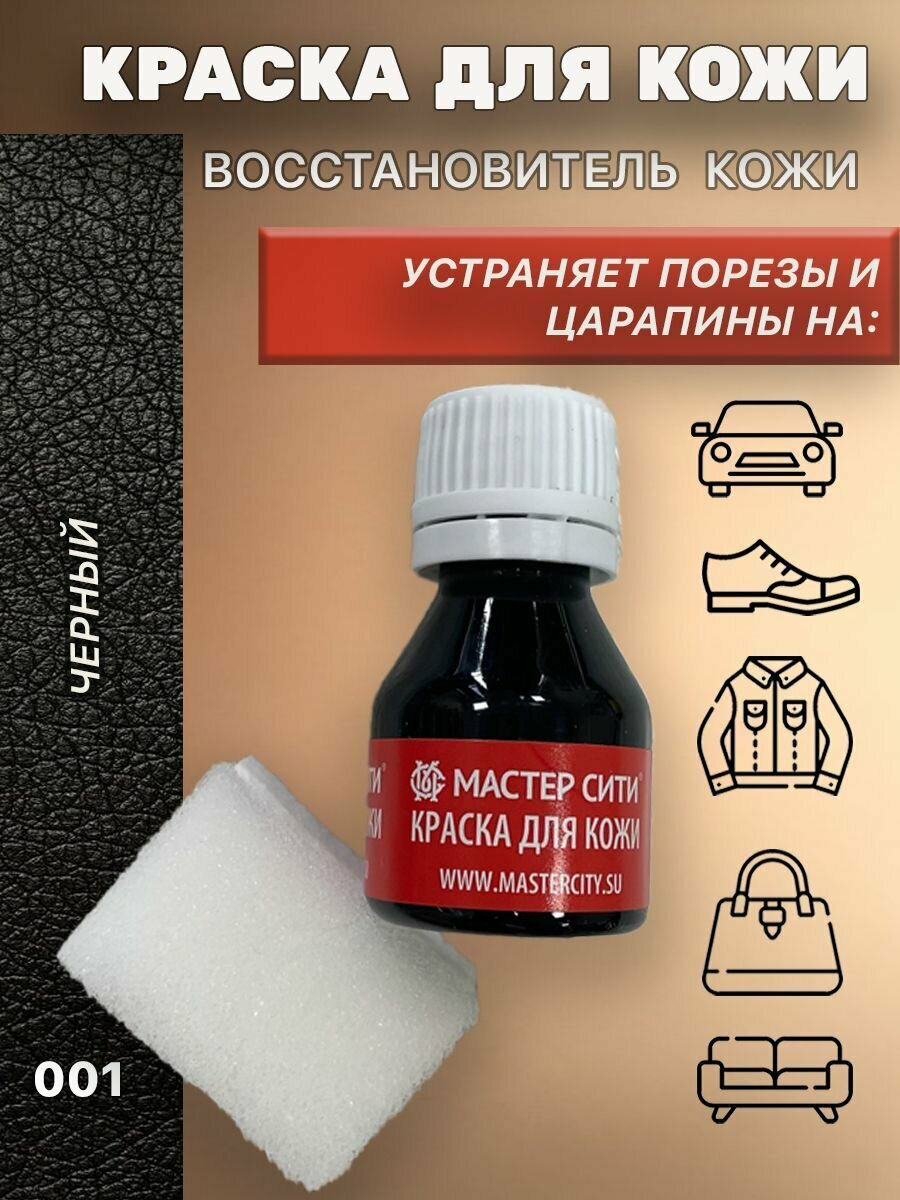 Мастер Сити / Краска для кожаных изделий черная