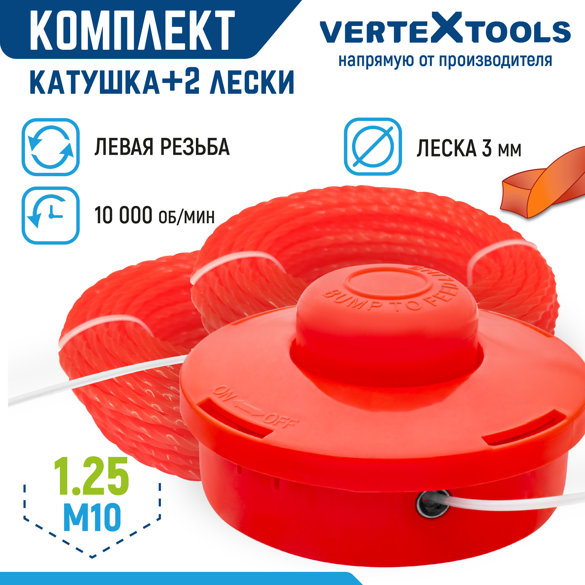 Катушка для триммера VertexTools головка T003 левая резьба M10x1.25 леска 3 мм