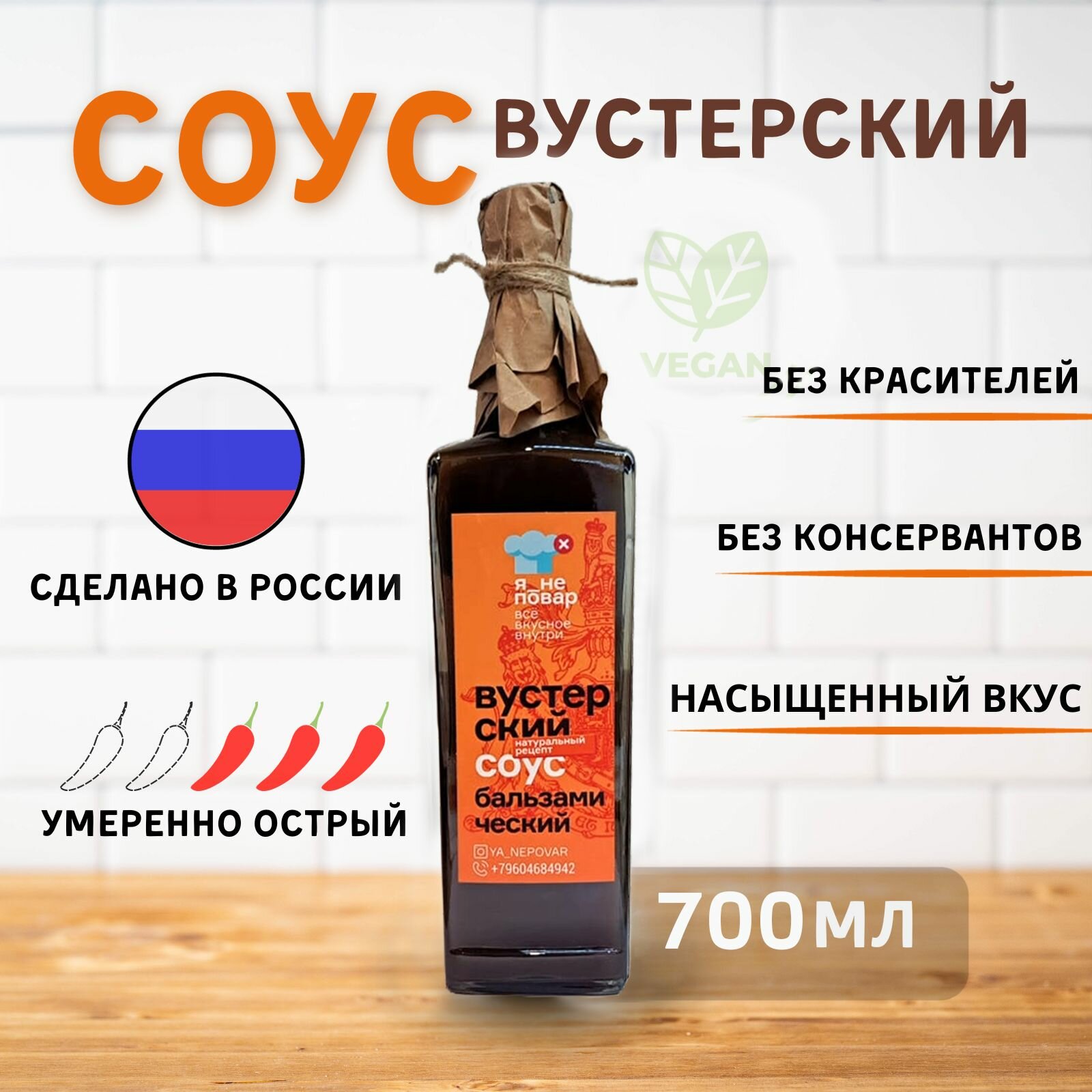 Вустерский соус