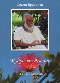 Мудрость жизни