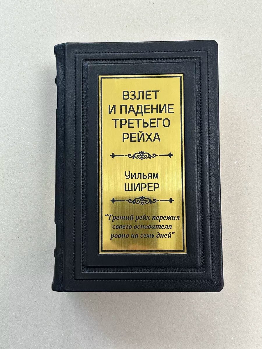 Взлет и падение Третьего Рейха (подарочная кожаная книга)
