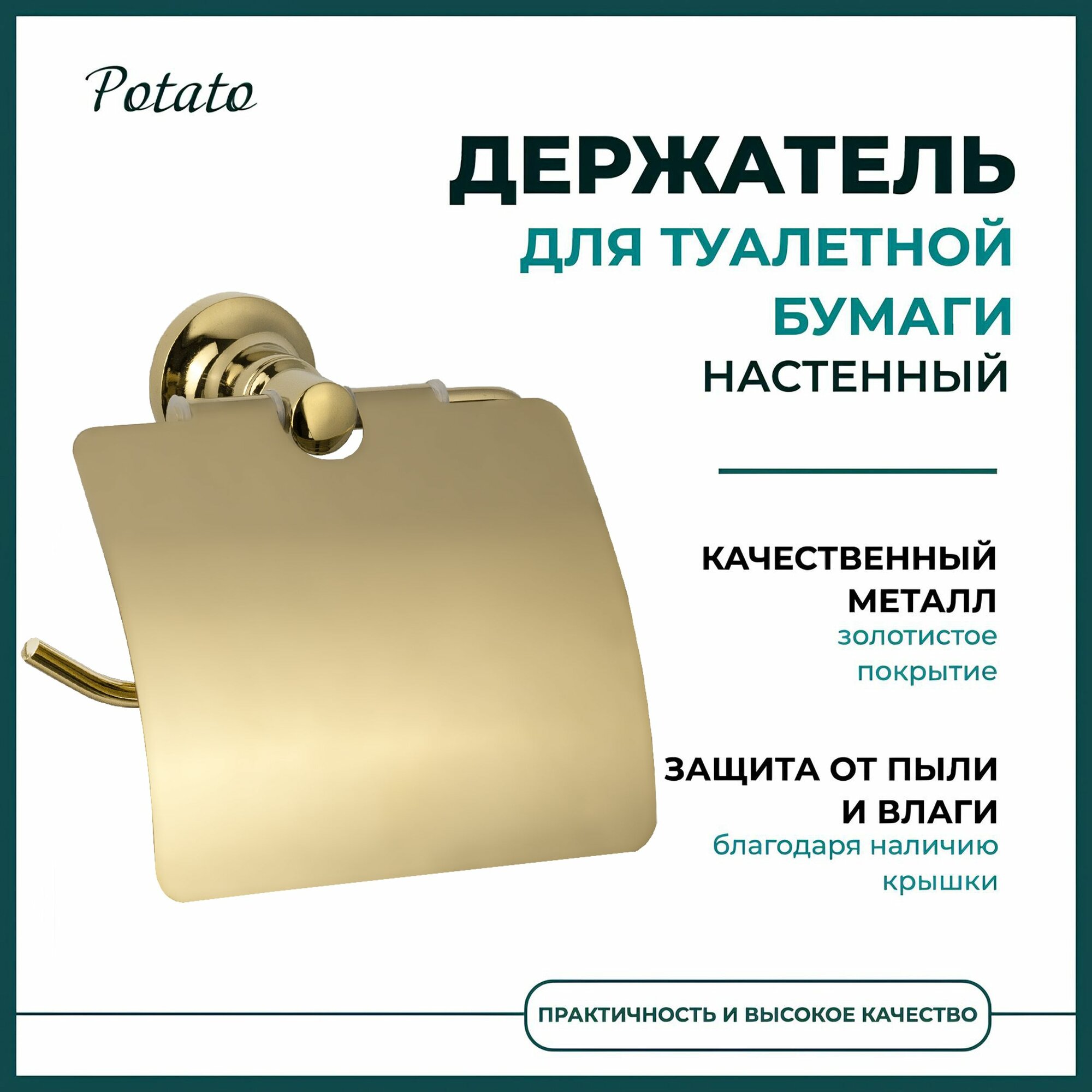 Держатель настенный туалетной бумаги с крышкой, золото, Potato