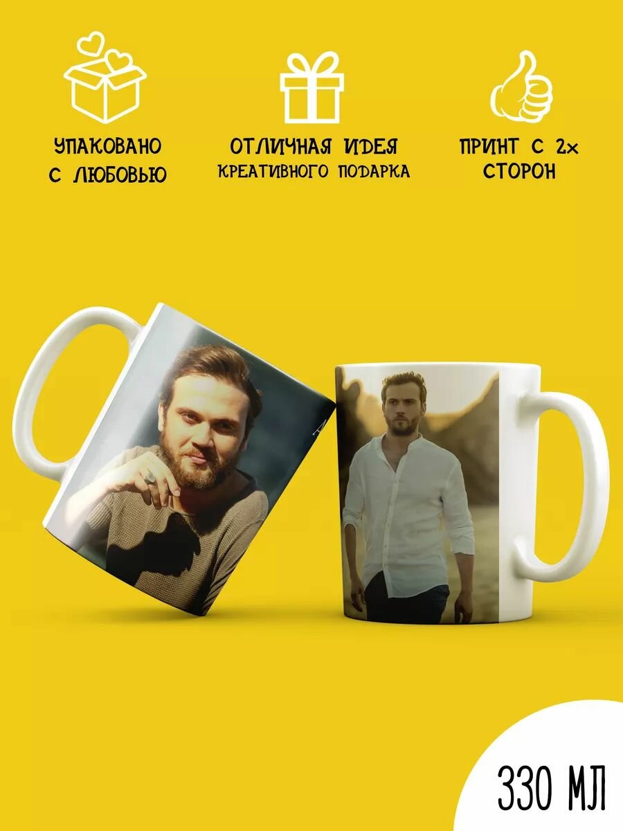 Кружка керамическая с турецким актером Арас Булут Ийнемли