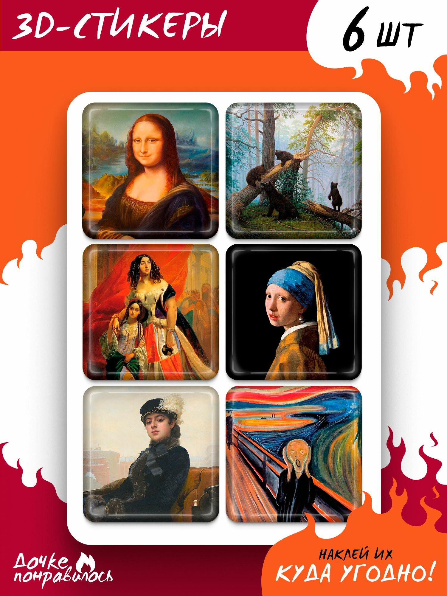 3D стикеры на телефон Картины художников 3Д наклейки
