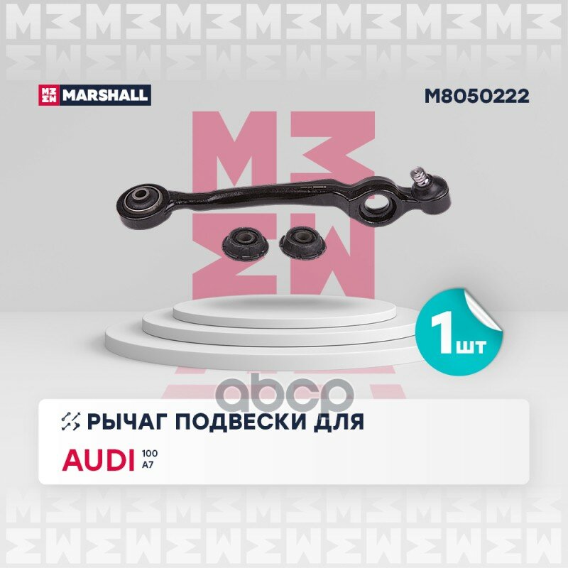 Рычаг подвески передн. прав. Audi 100 90-/A6 94-> MARSHALL арт. M8050222