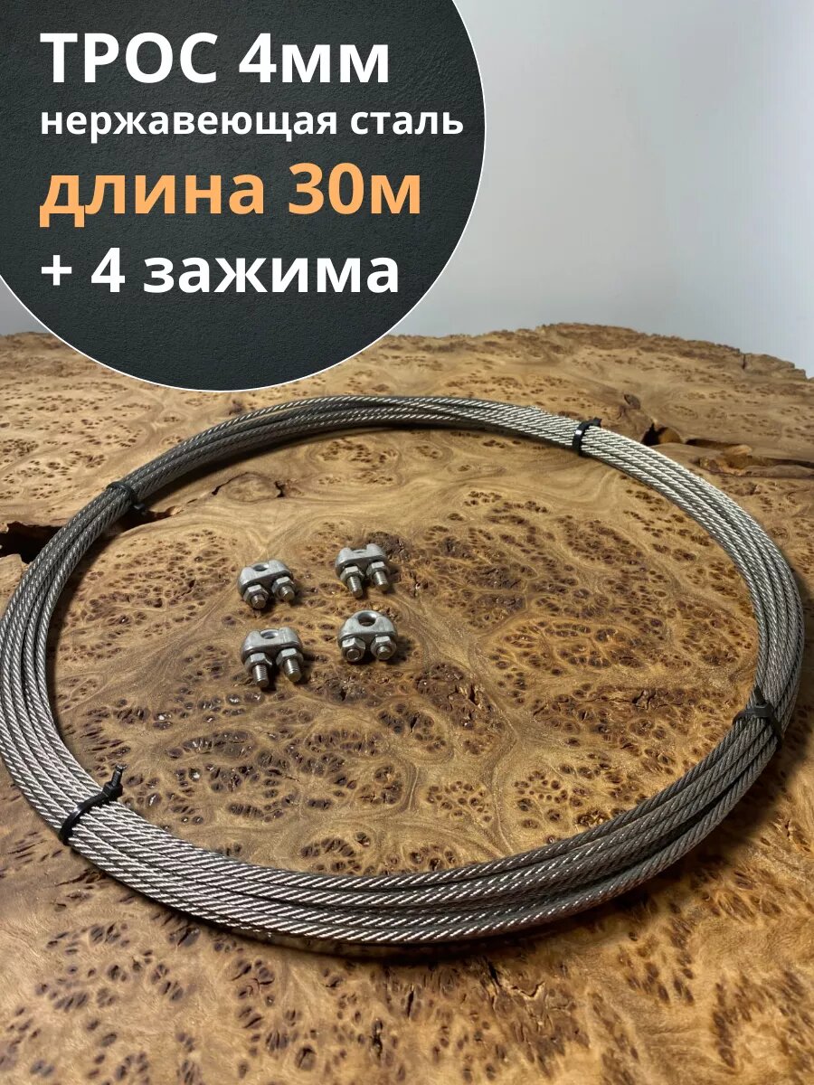 Трос нержавеющий 4 мм бухта 30м + нержавеющие зажимы 4 шт.