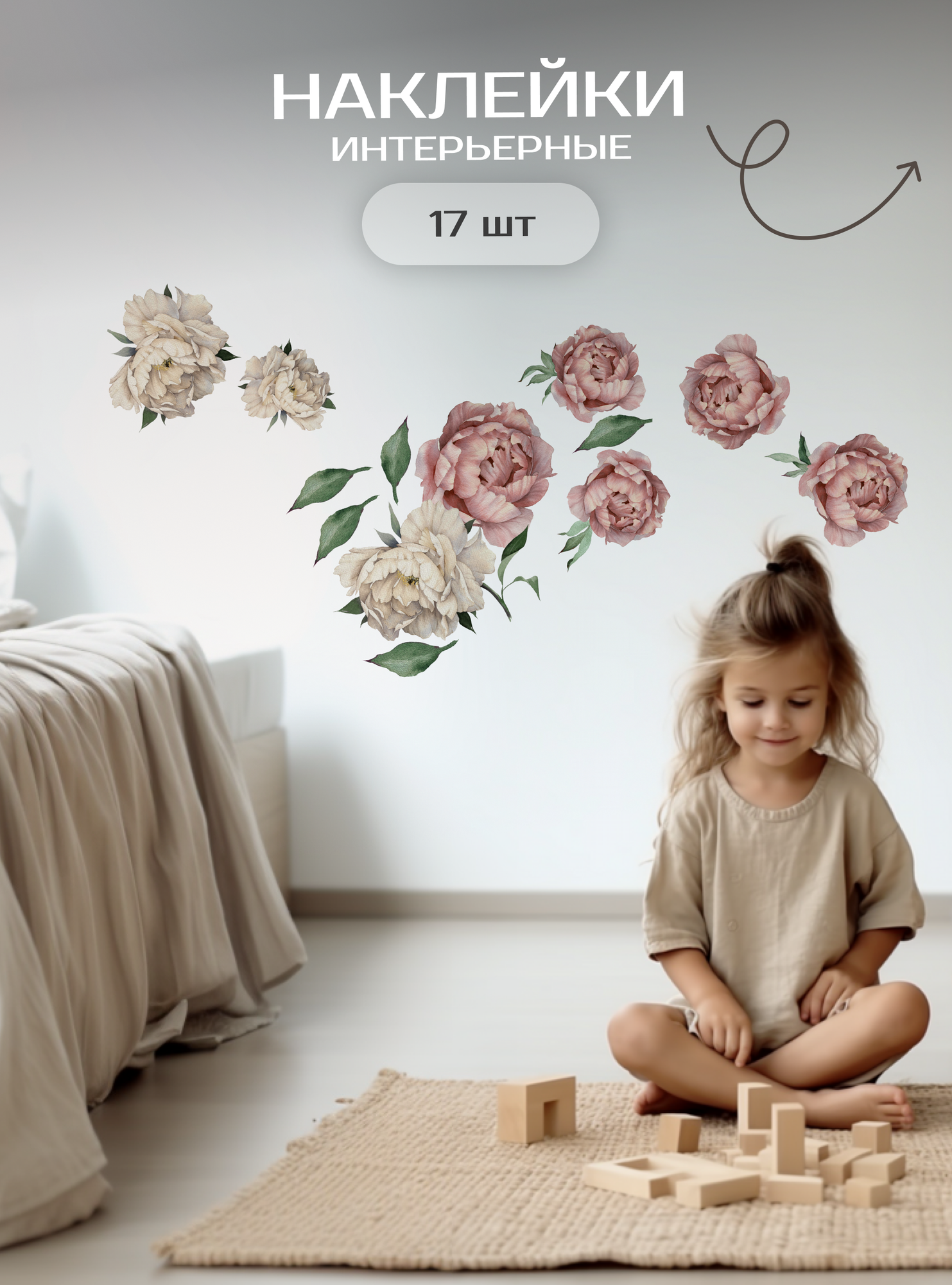 Наклейки "Пионы", для интерьера, влагостойкие, 17 шт детские