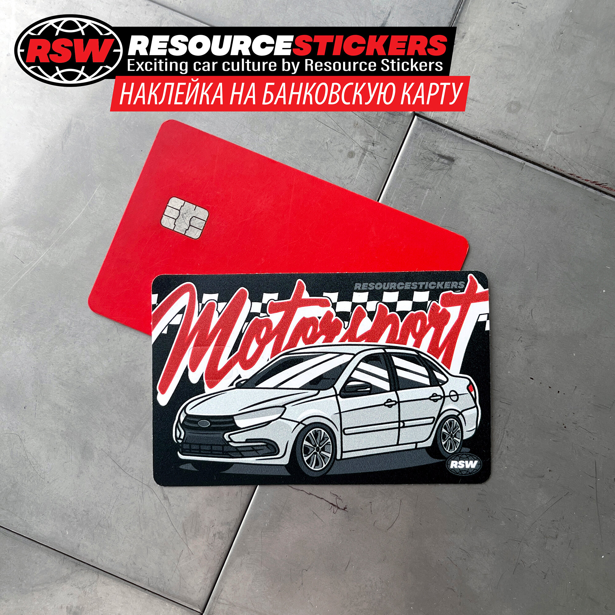 Наклейка на банковскую карту Гранта / Resource Stickers