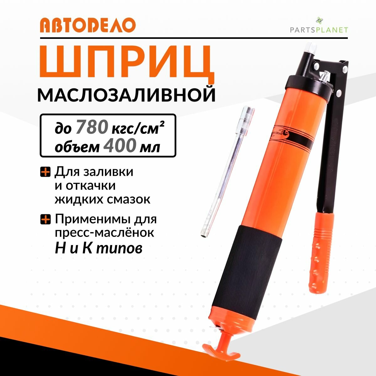 Шприц смазочный масляный для смазки рычажно-плунжерный автошприц 42040