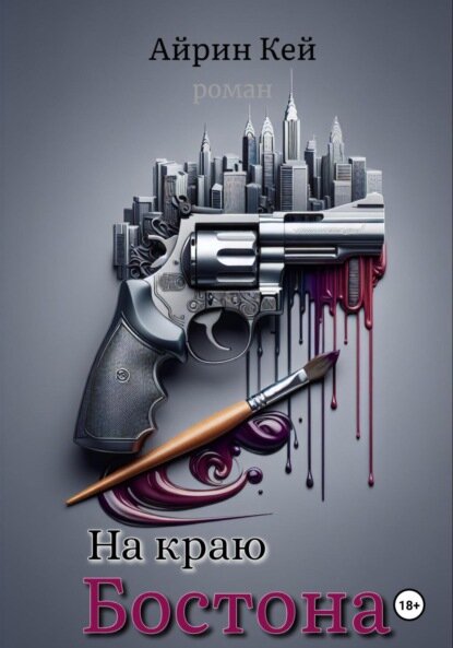 На краю Бостона [Цифровая книга]