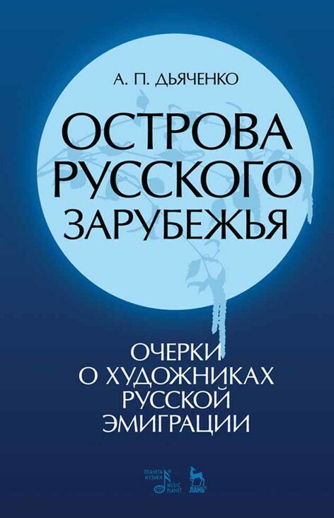 Острова русского зарубежья (очерки о художниках русской эмиграции).