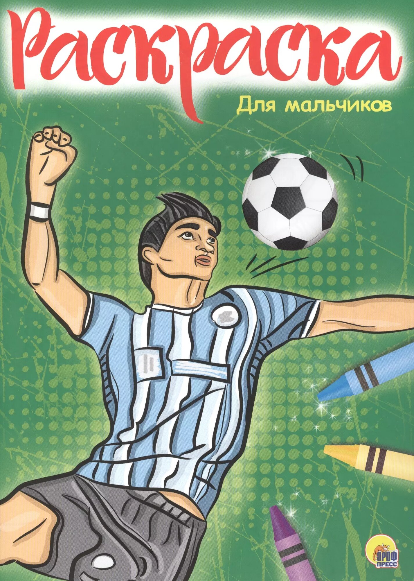 Раскраска А4 Эконом. Для мальчиков (Новая)