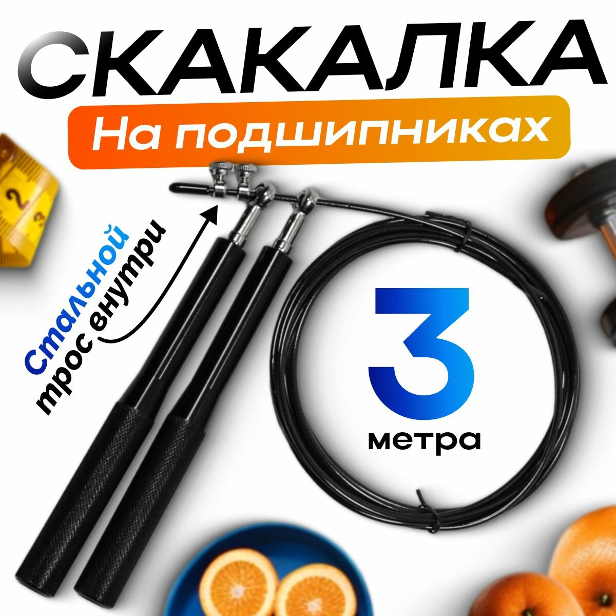 SportIgnite Скакалка для фитнеса и бокса взрослая скоростная чёрная