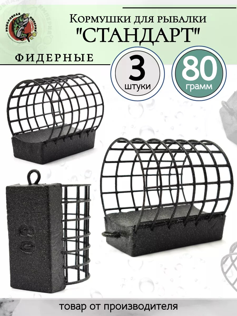 Кормушки для рыбалки фидерные 80грамм