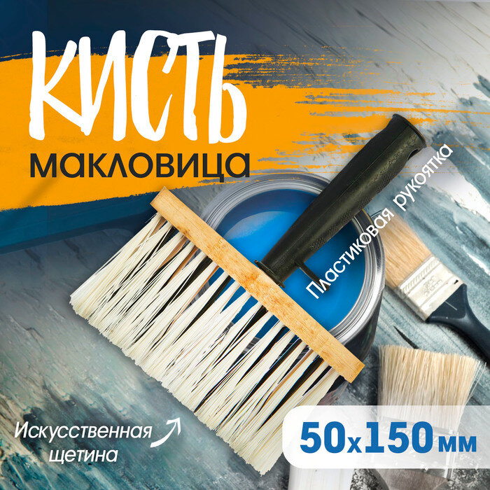 Кисть-макловица тундра, искусственная щетина, пластиковая рукоятка, 50×150 мм