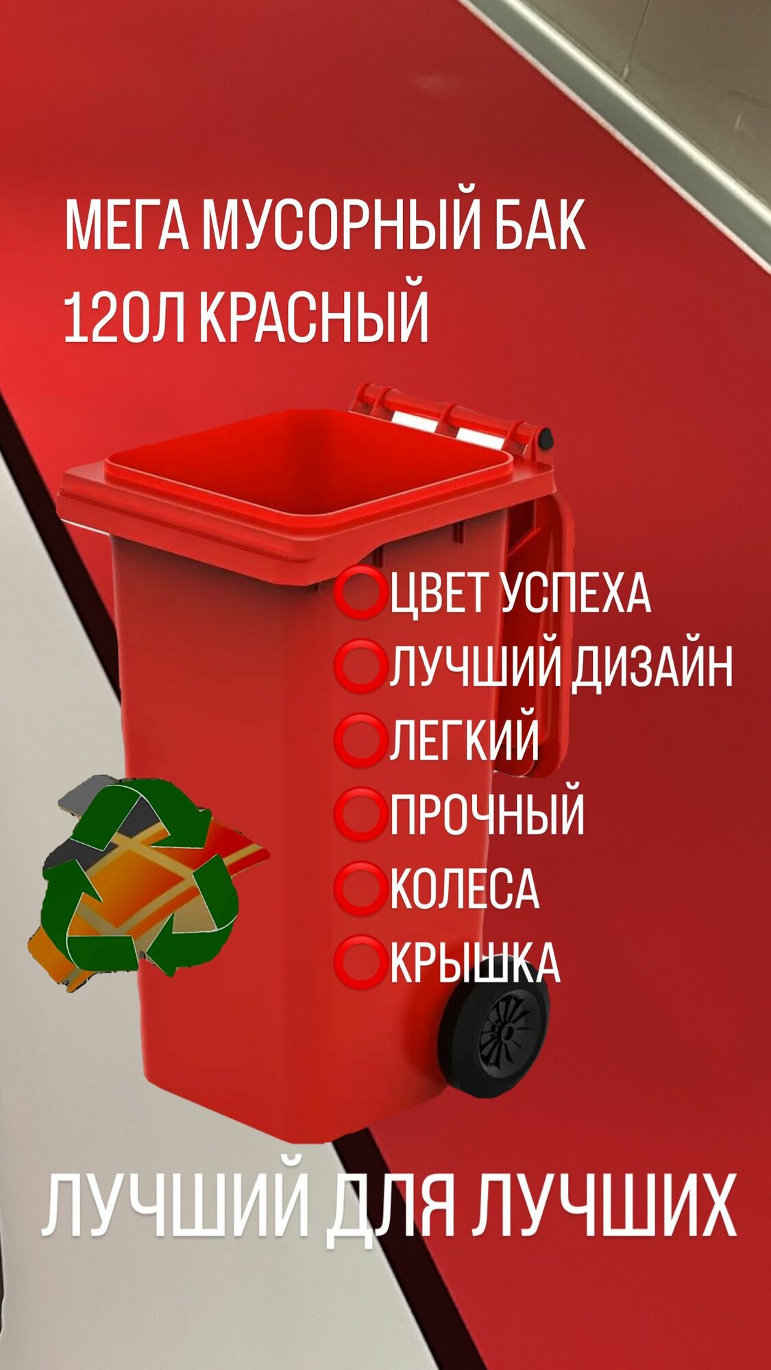 Мусорный бак Красный для ТБО Контейнер 120л PRO с крышкой и колесами