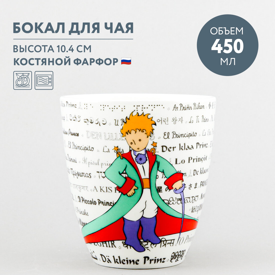 Бокал Императорский фарфоровый завод Вариации Маленький принц 460 мл