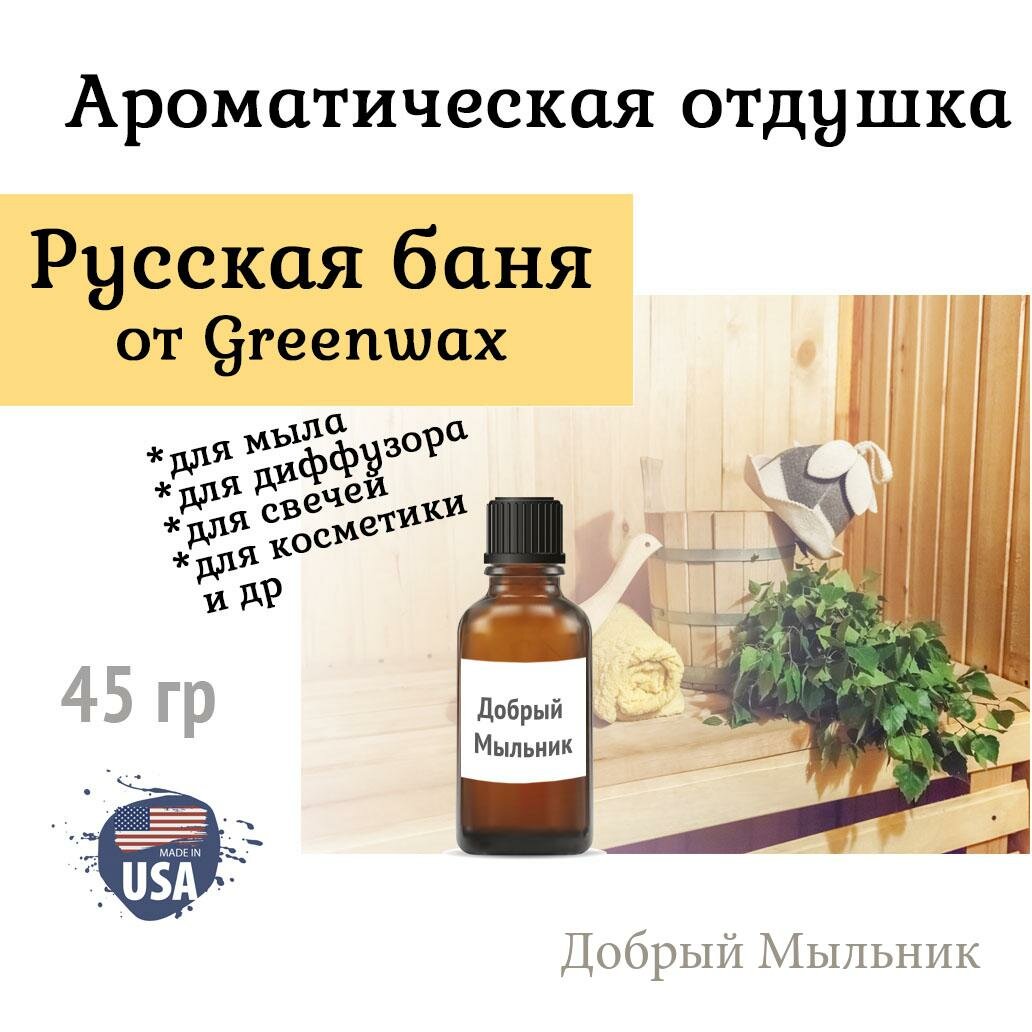 Отдушка Русская баня, 45 гр от Greenwax, пр-во США для свечей / для диффузоров / для мыла