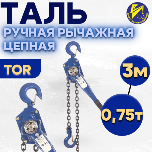 Таль ручная рычажная цепная 0,75тн 3м