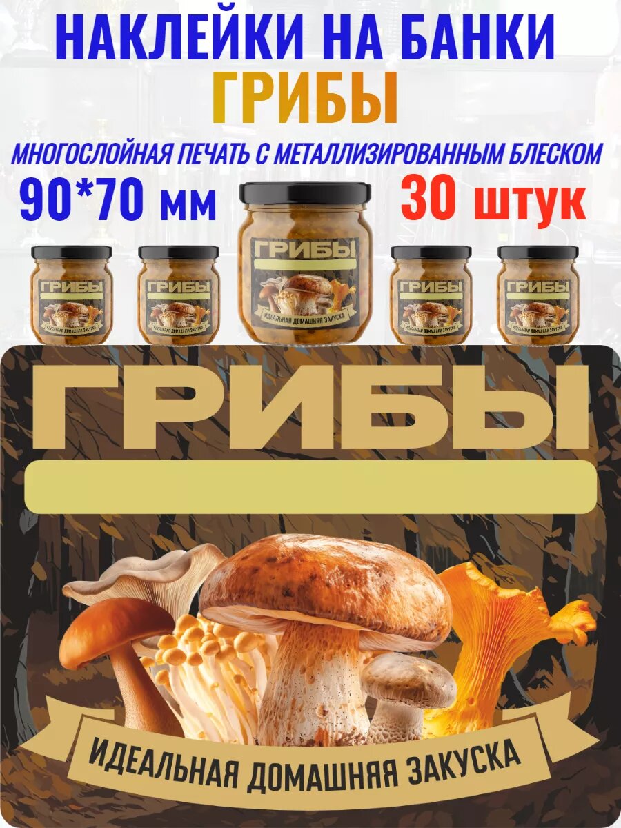 Наклейки на банки "Грибы"