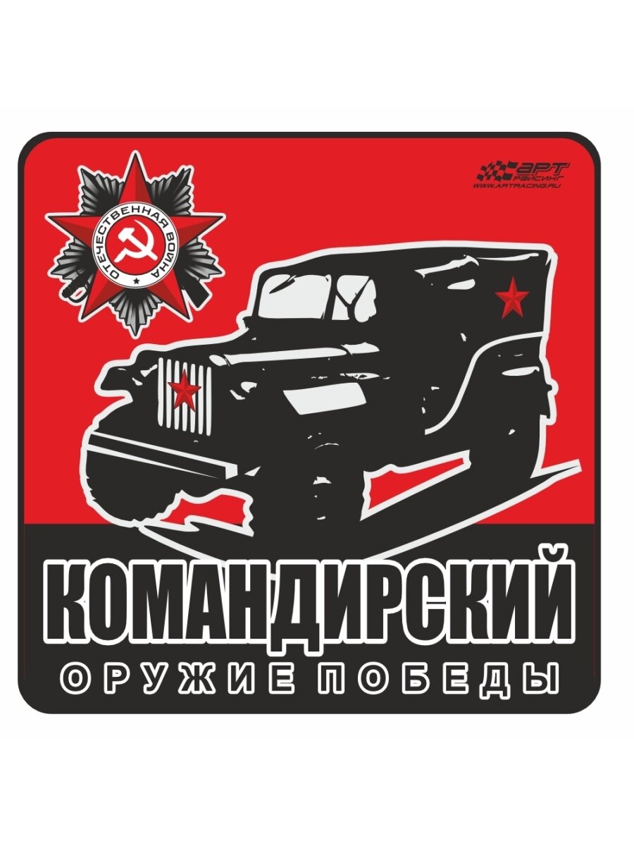 Наклейка 100х100мм "Оружие Победы (Командирский!)", Арт рэйсинг