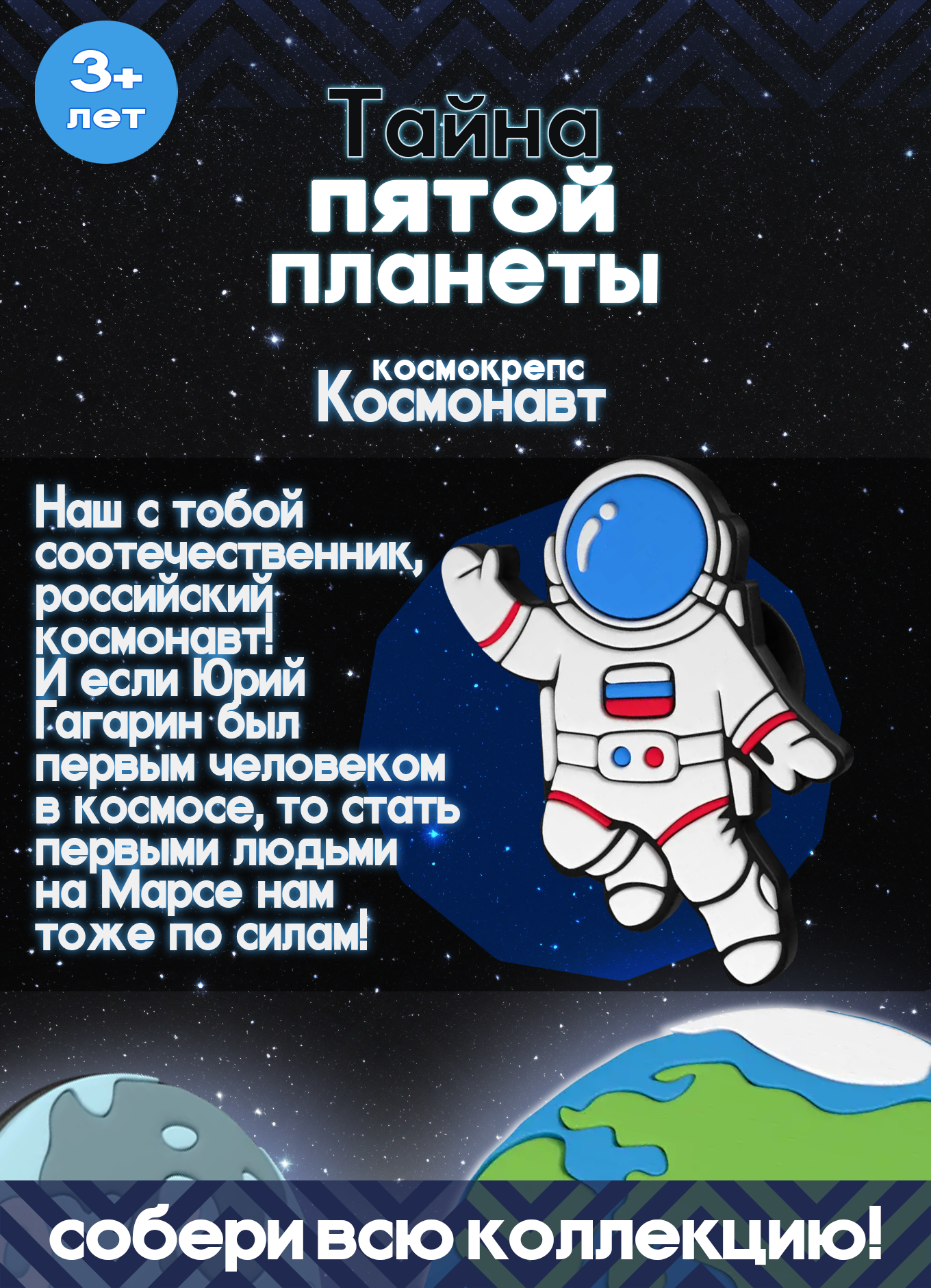 Пятерочка Тайна пятой планеты Космокрепс Космонавт