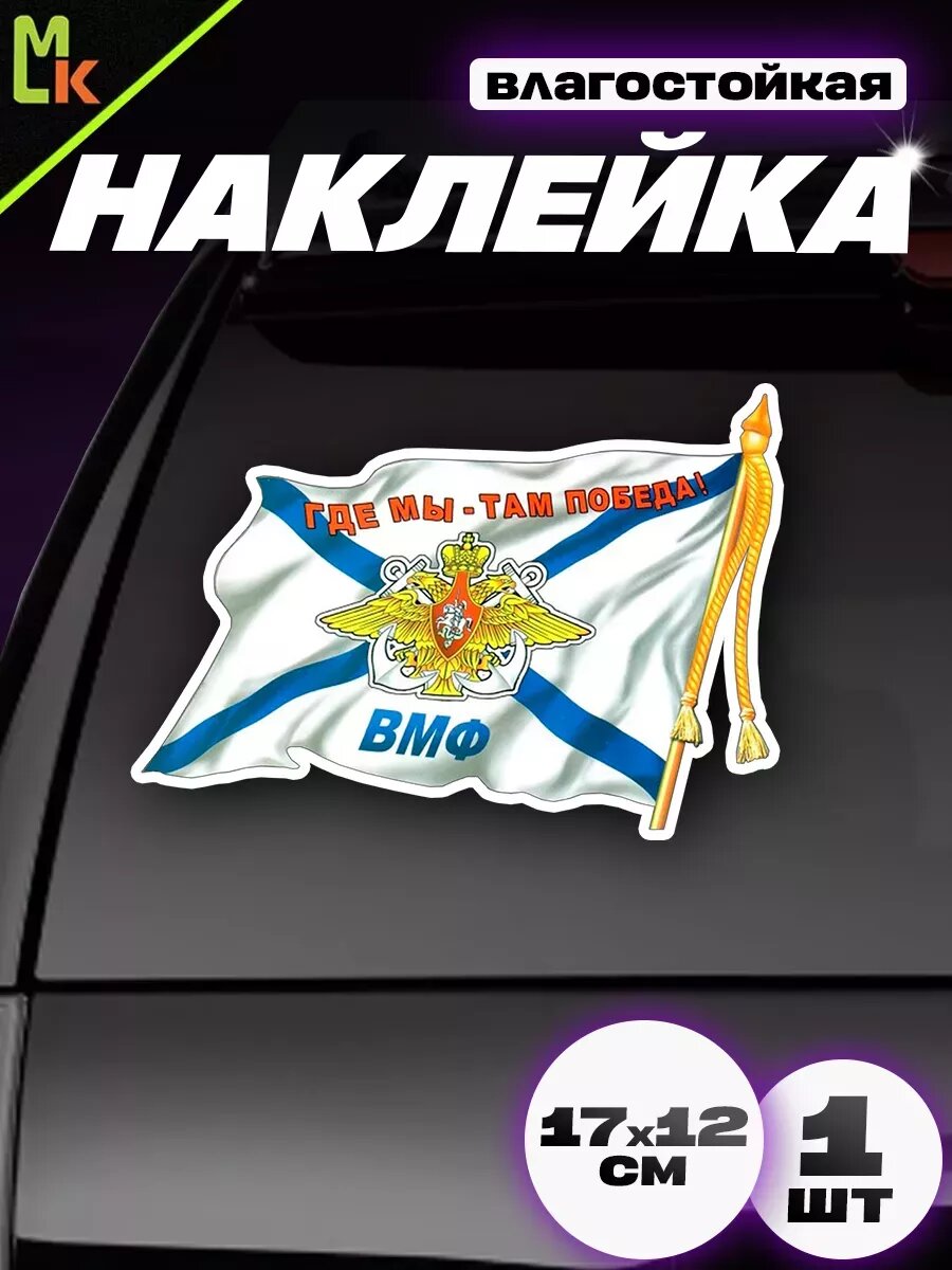 Наклейка MkAuto на машину виниловая "ВМФ флаг", самоклеющая пленка