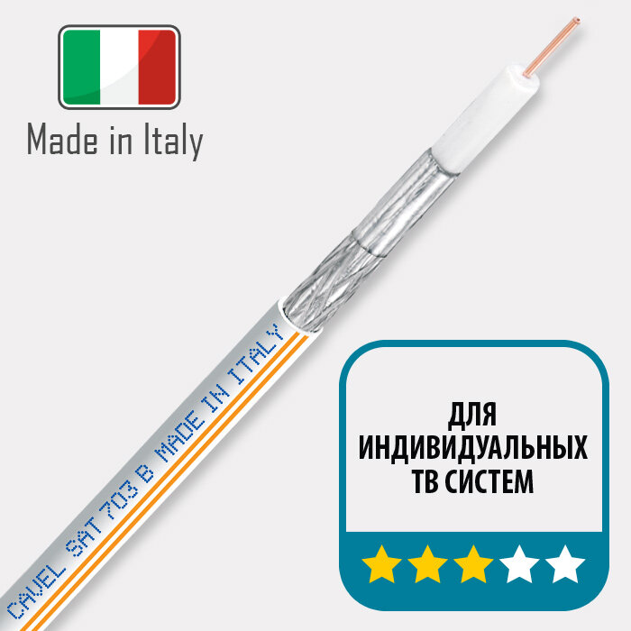 Кабель коаксиальный CAVEL SAT 703 B (оранжевая полоса, 20 м)