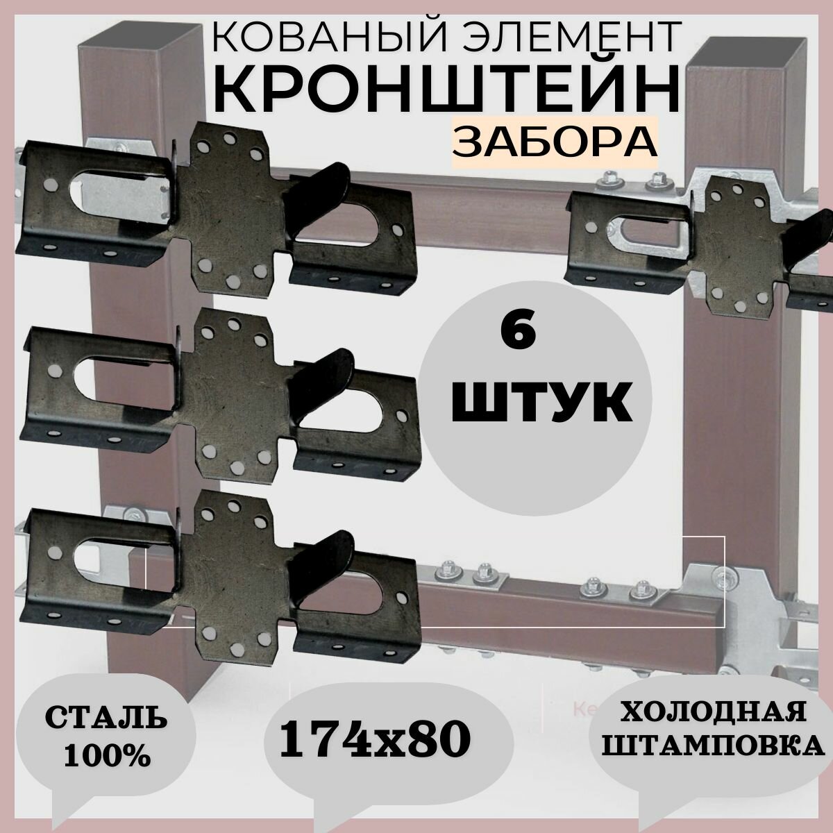 Кованый элемент " Кронштейн наружный для забора 174х80 "Ограждений, столба. Сталь 100%. 6 штук